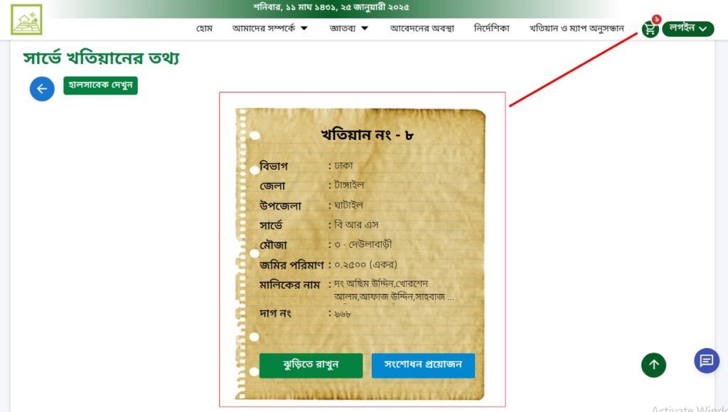 Eporcha Gov BD - ই পর্চা খতিয়ান, ই নামজারি যাচাই