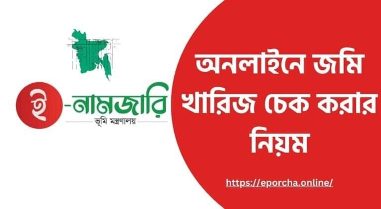 Eporcha Gov BD - ই পর্চা খতিয়ান, ই নামজারি যাচাই