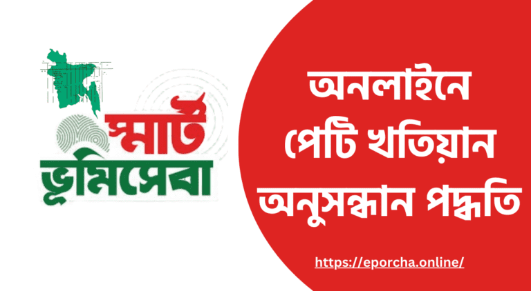 Eporcha Gov BD - ই পর্চা খতিয়ান, ই নামজারি যাচাই
