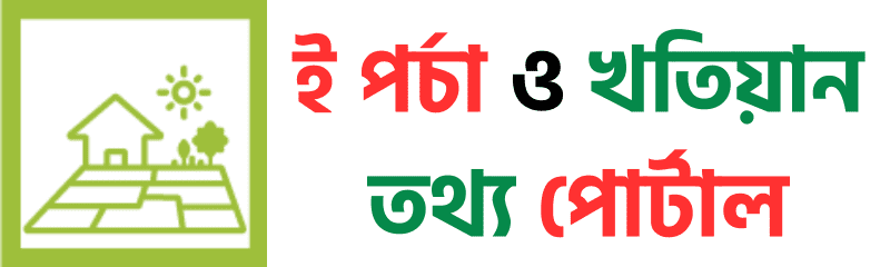 Eporcha Gov BD - ই পর্চা খতিয়ান, ই নামজারি যাচাই